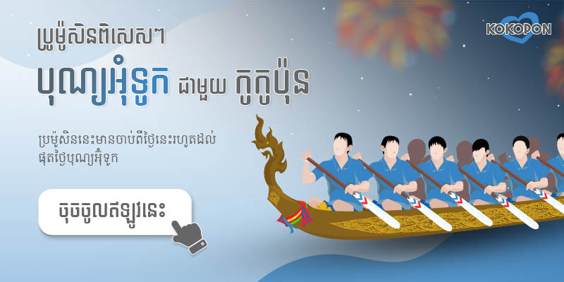 KOKOPON | Water Festival Promotion